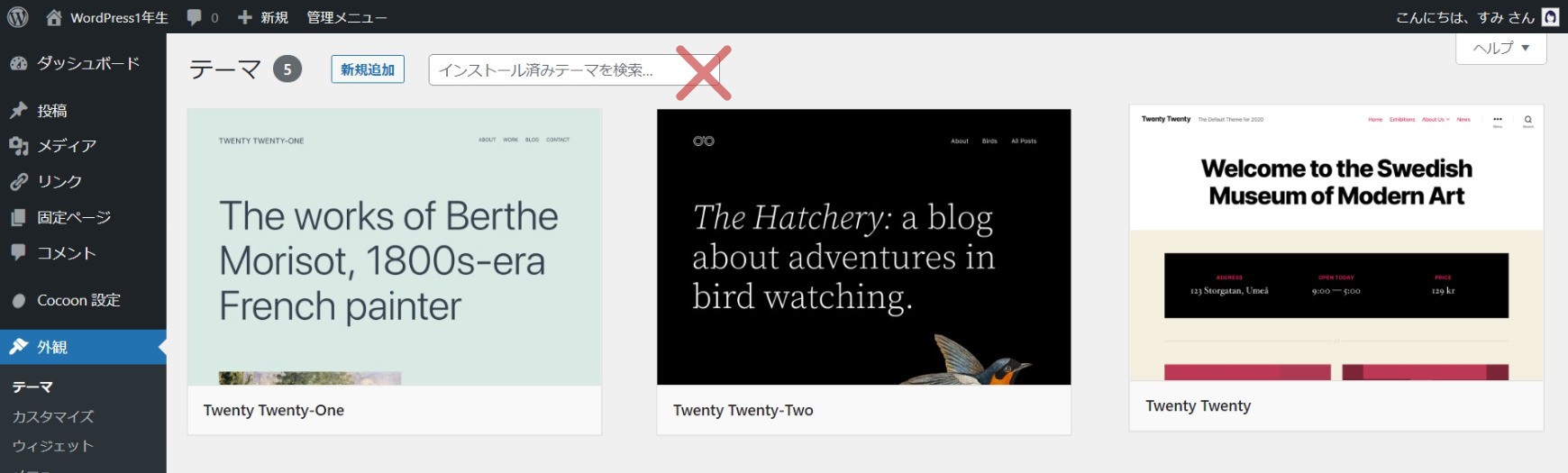 【Cocoon】のテーマを使用する方法 | WordPress1年生